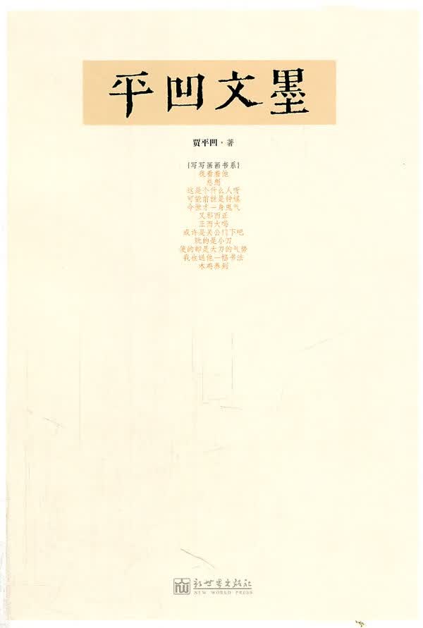 写写画画书系 平凹文墨【精选】
