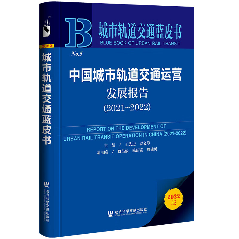 城市轨道交通蓝皮书：中国城市轨道交通运营发展报告（2021～2022）