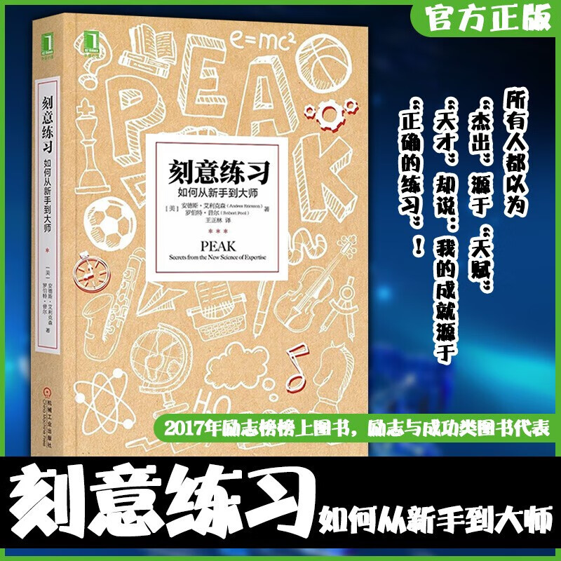 刻意练习如何从新手到大师 如何高效学习方法书策略强大学习法技巧学习之道指导书人生哲学
