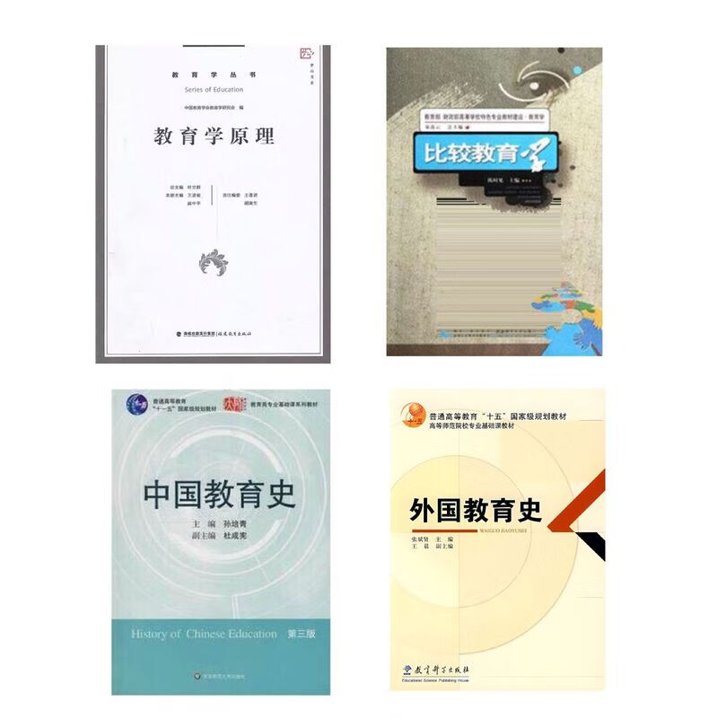 2024川外四川外国语大学634教育学综合考研教材参考书4本