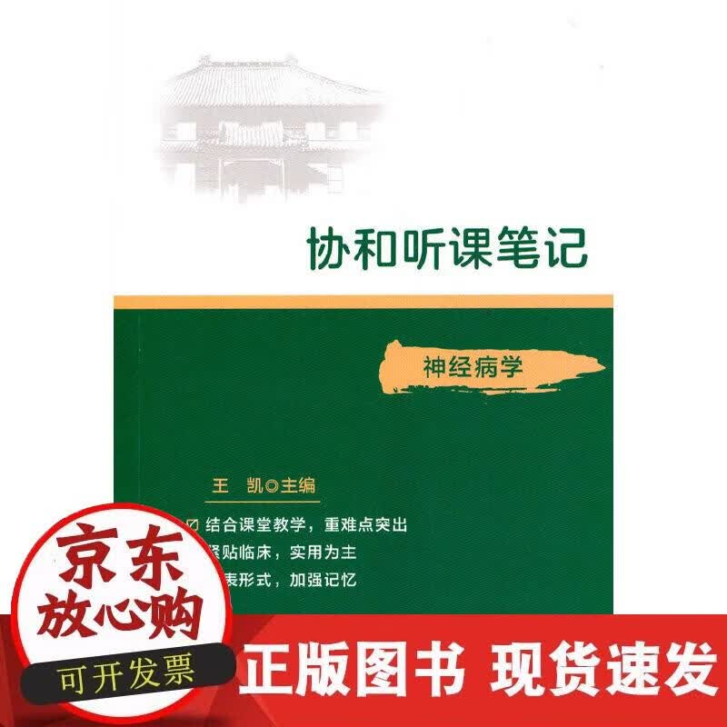 【直发】协和听课笔记---学