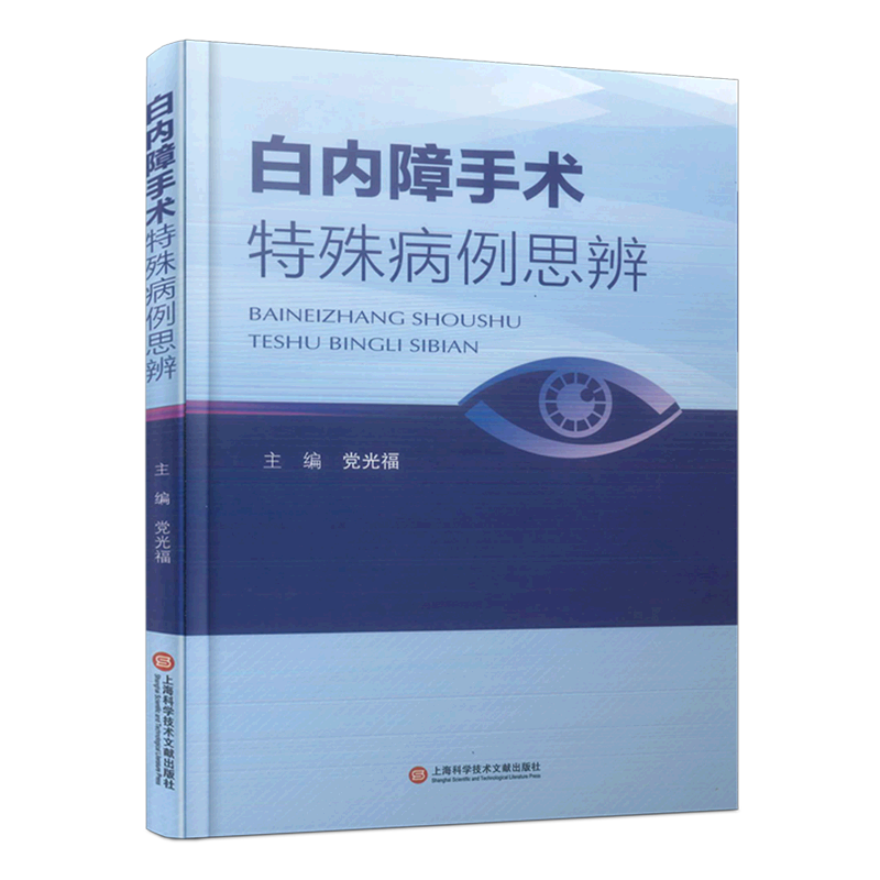 白内障手术特殊病例思辨(精)