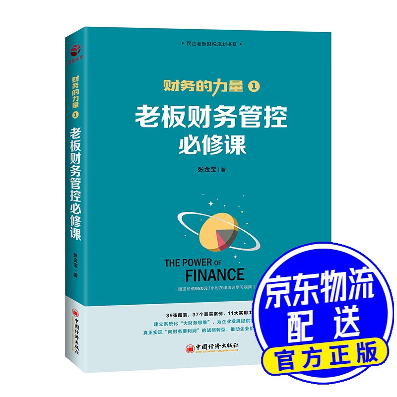 财务的力量1：老板财务管控修课
