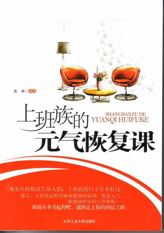 上班族的元气恢复科 天宇编著 北京工业大学出版社
