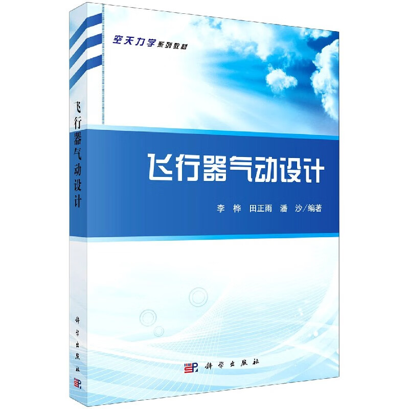 飞行器气动设计(空天力学系列教材)