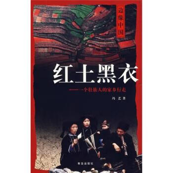 红土黑衣：一个壮族人的家乡行走 冯艺 青岛出版社 9787543642447