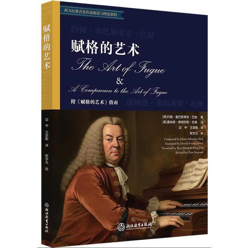 赋格的艺术