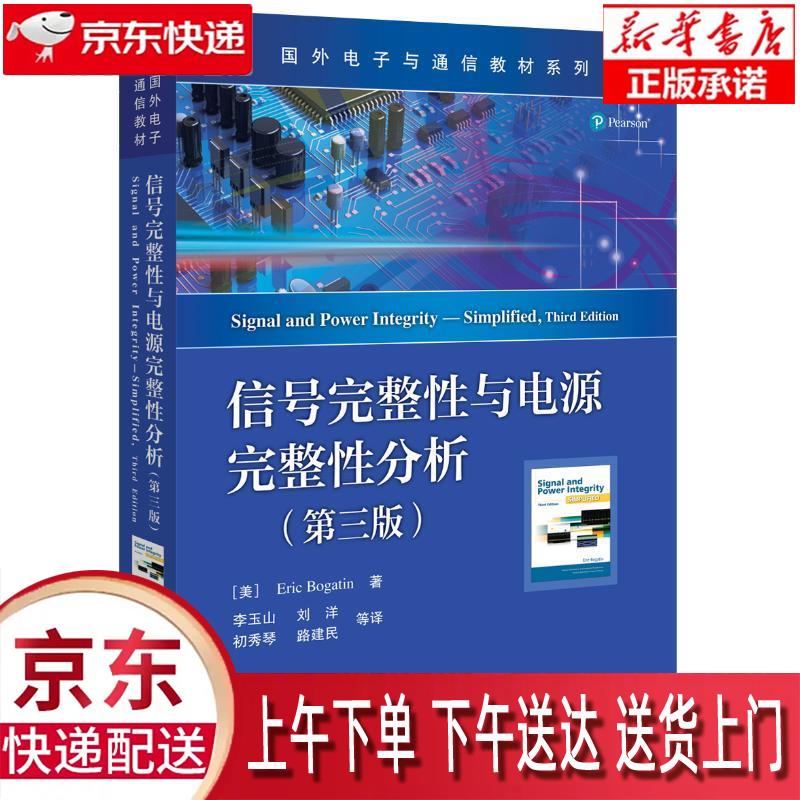【全新速发】信号完整性与电源完整性分析（第3版） [美]Eric，Bogatin 电子工业出版社