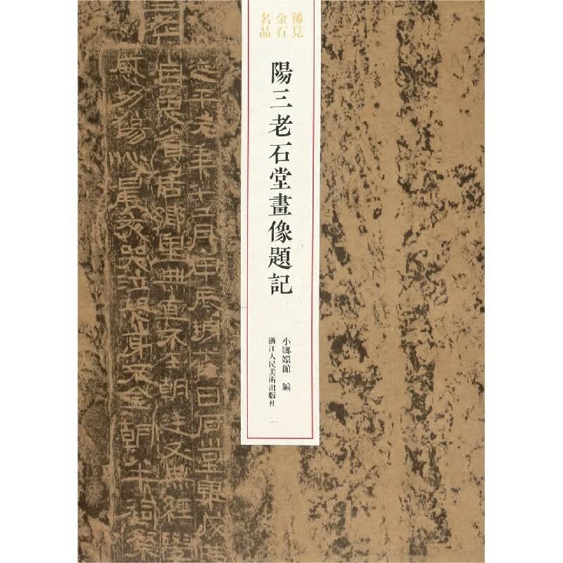 阳三老石堂画像题记/稀见金石名品