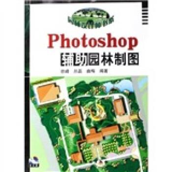Photoshop辅助园林制图 徐峰 等 著【书】