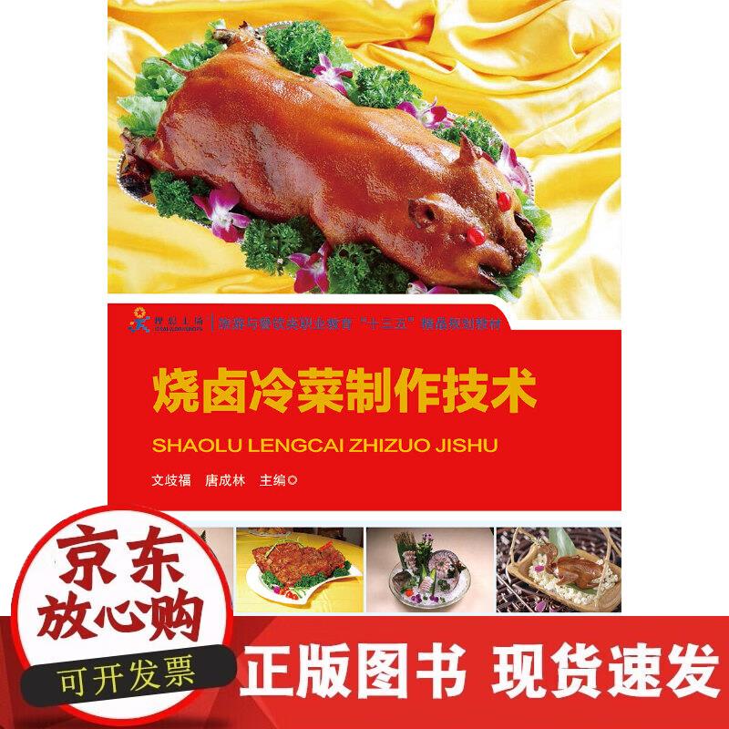 【现货】烧卤冷菜制作技术
