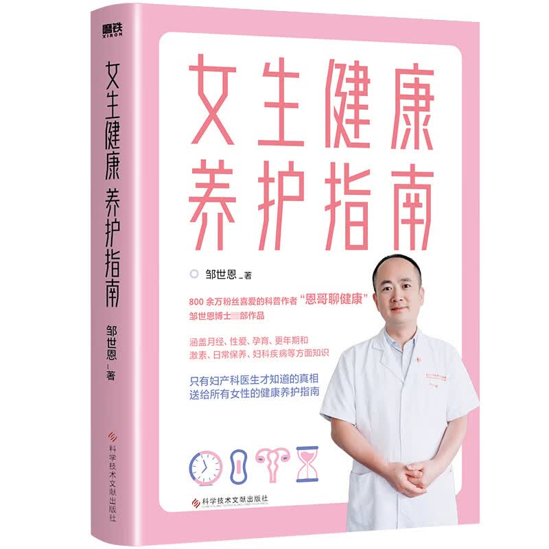 女生健 养护指南 邹世恩 送给每位女性的健 指南 缓解女性焦虑 呵护女生健 成长 了解和关爱女生的大百科 磨铁 安徽