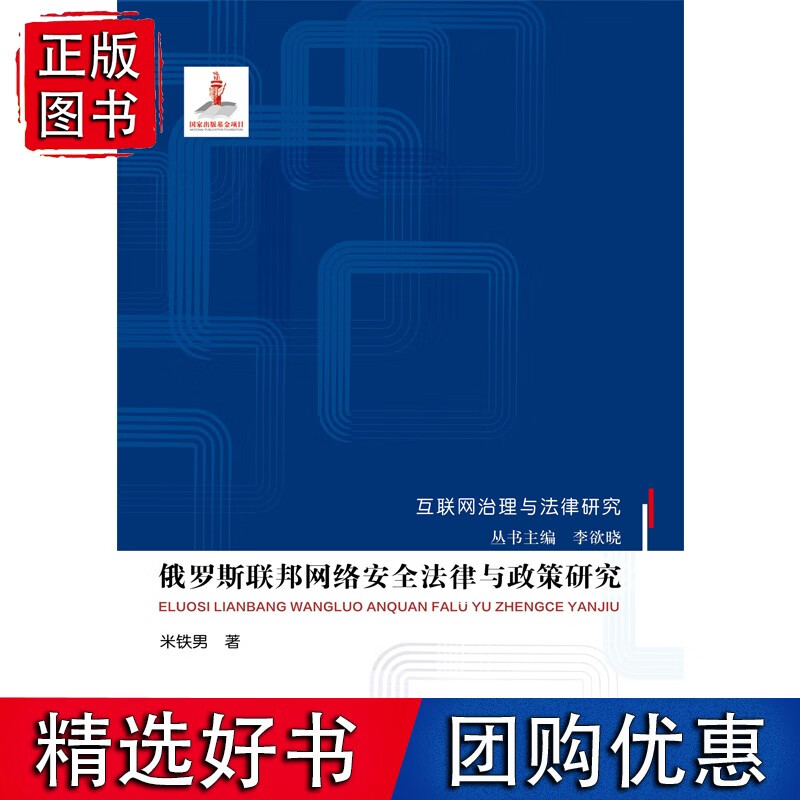 俄罗斯联邦络安全法律与政策研究