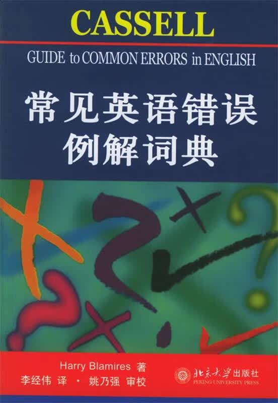 常见英语错误例解词典