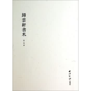 归云轩书札 陈一明 西泠印社出版社 9787550812154