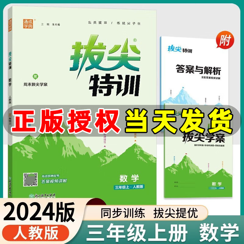 2024版拔尖特训三年级上册下册语文数学英语人教版外研版北师版青岛版苏教版小学3年级教材同步练习册课时拔尖思维拓展方法通城学典 三年级上册【数学 人教版】