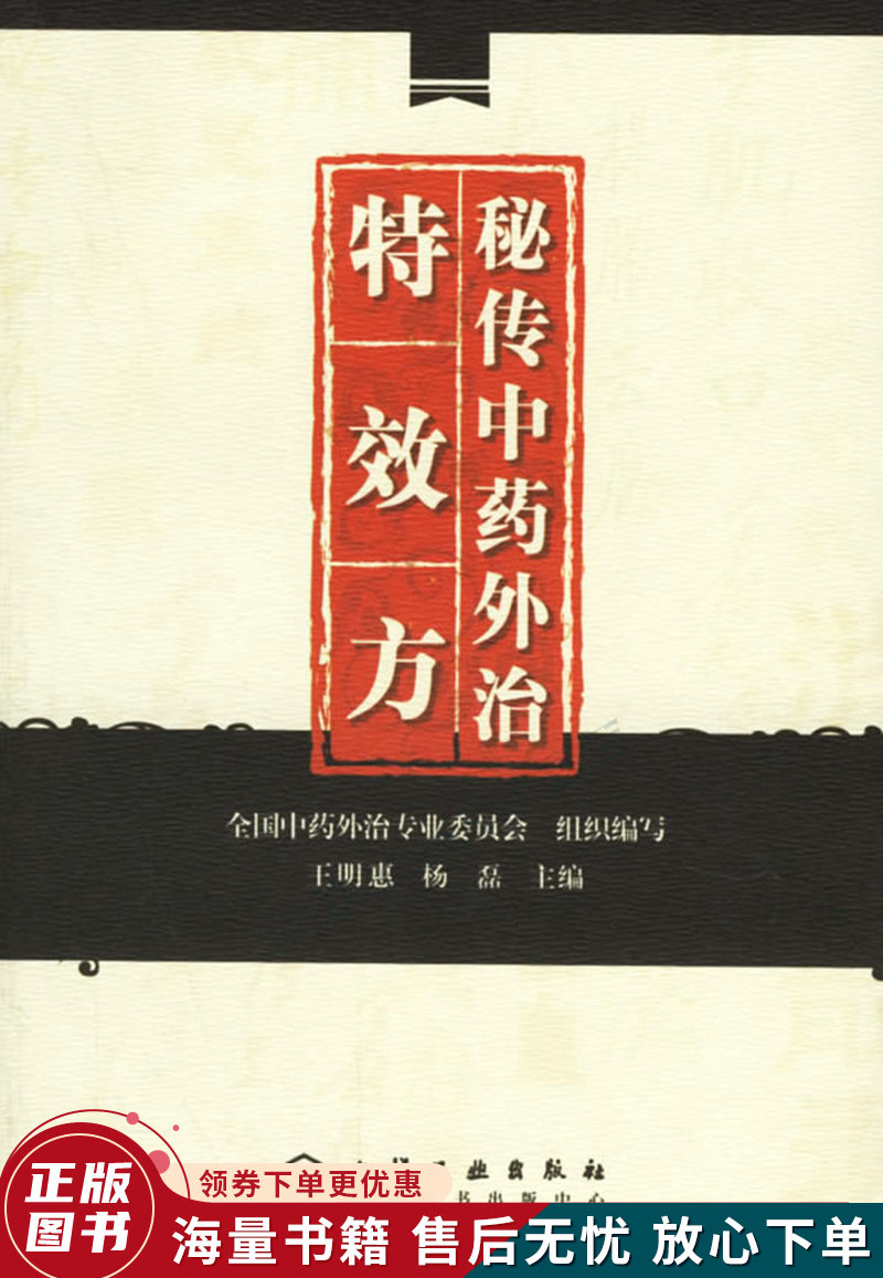 秘传中药外治特效方