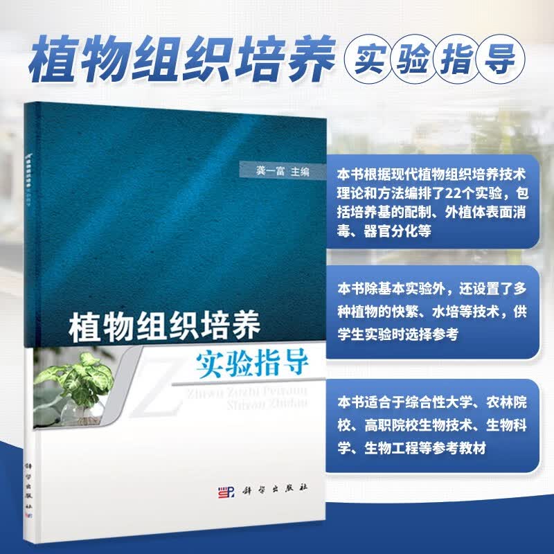 植物组织培养实验指导 植物组织基因工程 植物组培技术 植物快繁技术 生物技术农林专业教材书籍 龚一富