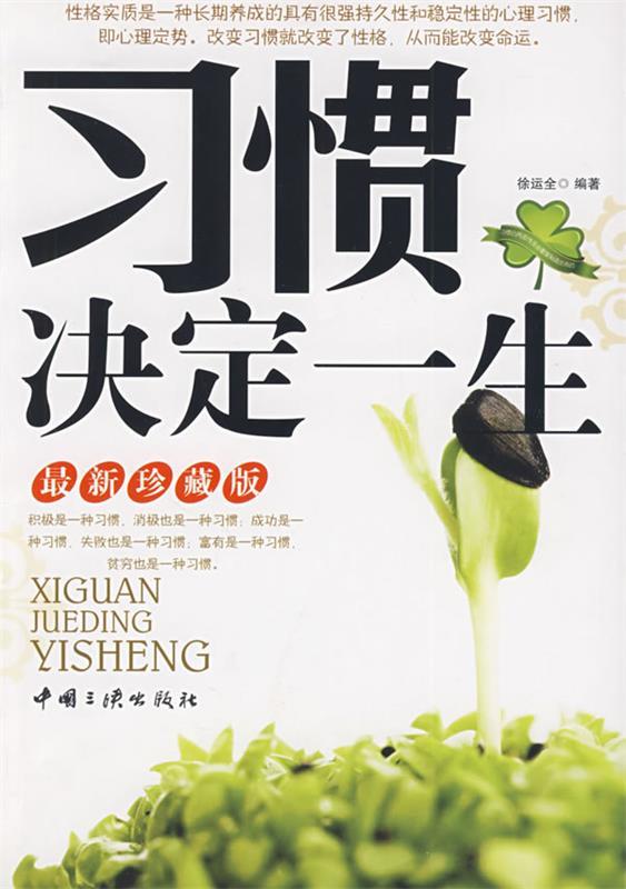 习惯决定一生 徐运全 编著【书】