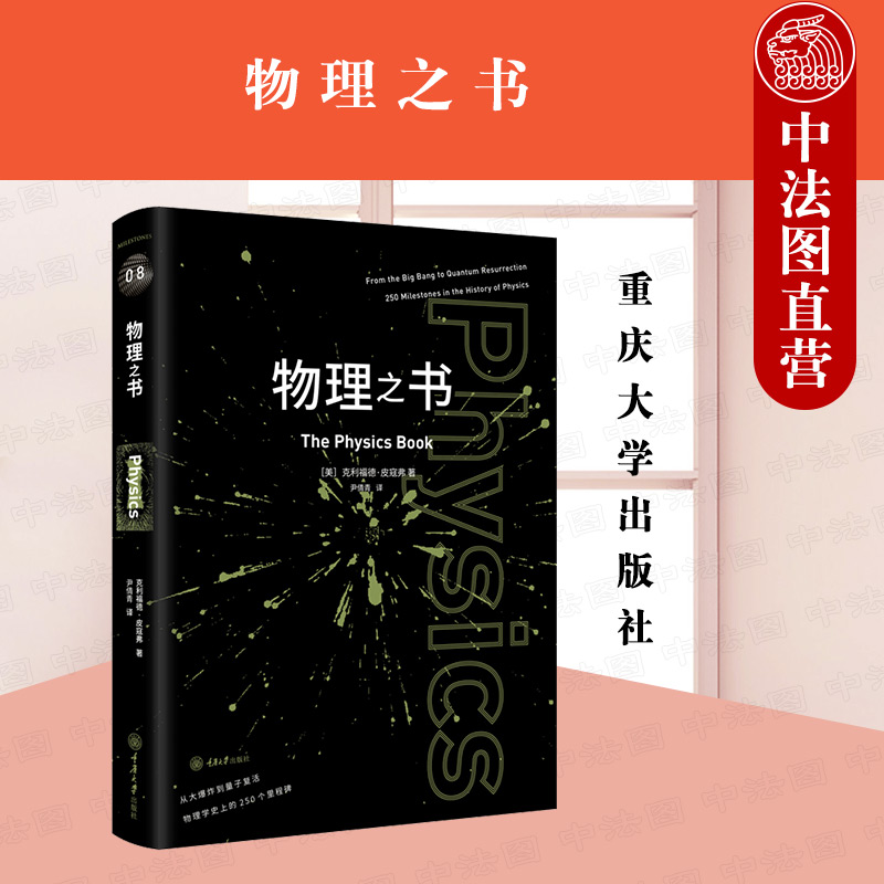 2021新 物理之书 从大爆炸到量子复活 物理学史上的250个里程碑 重庆大学 里程碑书系