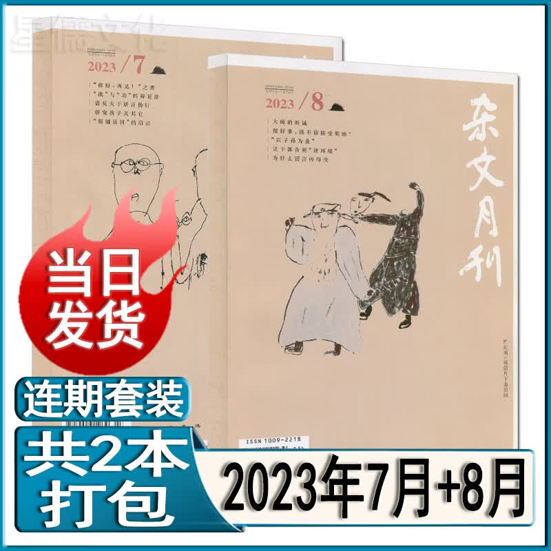 杂文月刊杂志2023年8/7/6/5/4/3/2/1月/2022年12-7月上下/自选打包/2023半-全年订阅/2021年过期刊针砭时弊幽默讽刺杂谈随笔文学选刊 新期2本【2023年7月+8月】
