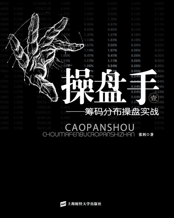 操盘手—筹码分布实战 张利【书】