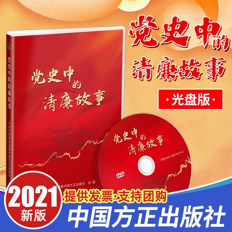 现货 党史中的清廉故事（光盘）中国方正出版社 中国共产党简史党风廉政建设纪检监察党政党建书籍