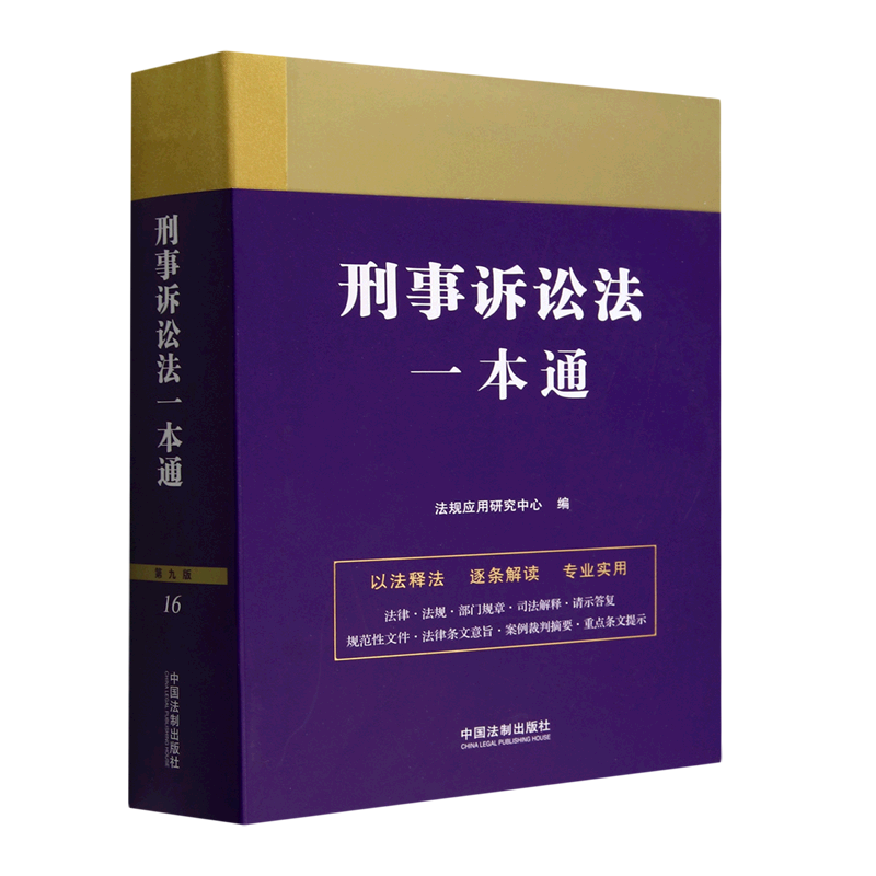 刑事诉讼法一本通