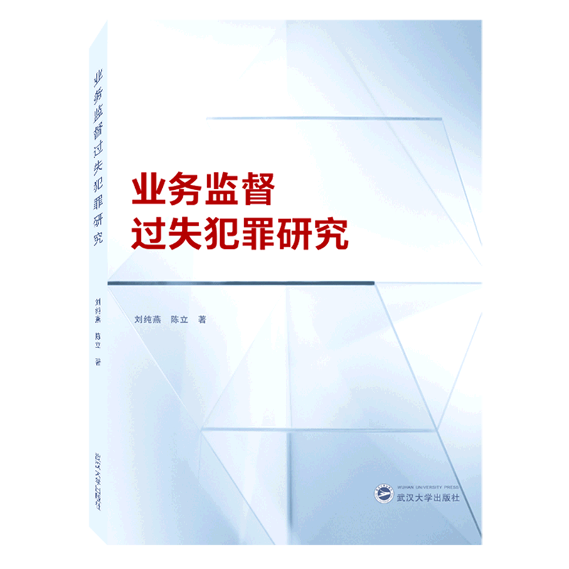 业务监督过失犯罪研究
