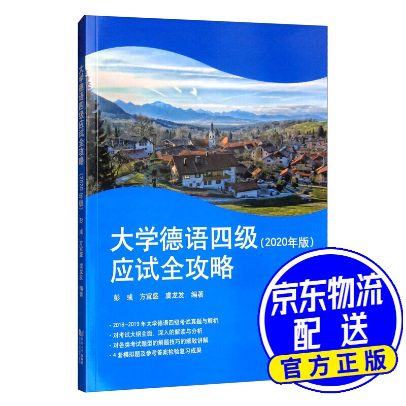 大学德语四级应试全攻略（2020年版）
