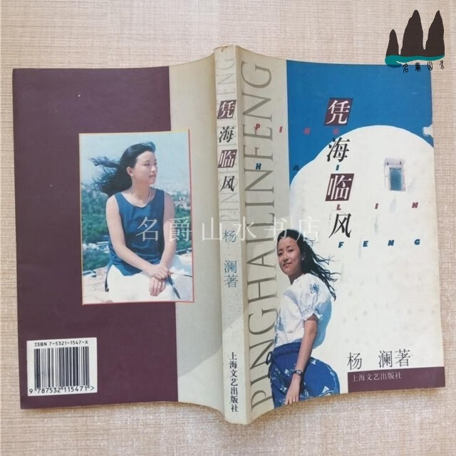 旧书 凭海临风 杨澜著 上海文艺出版社 1996年原版老书