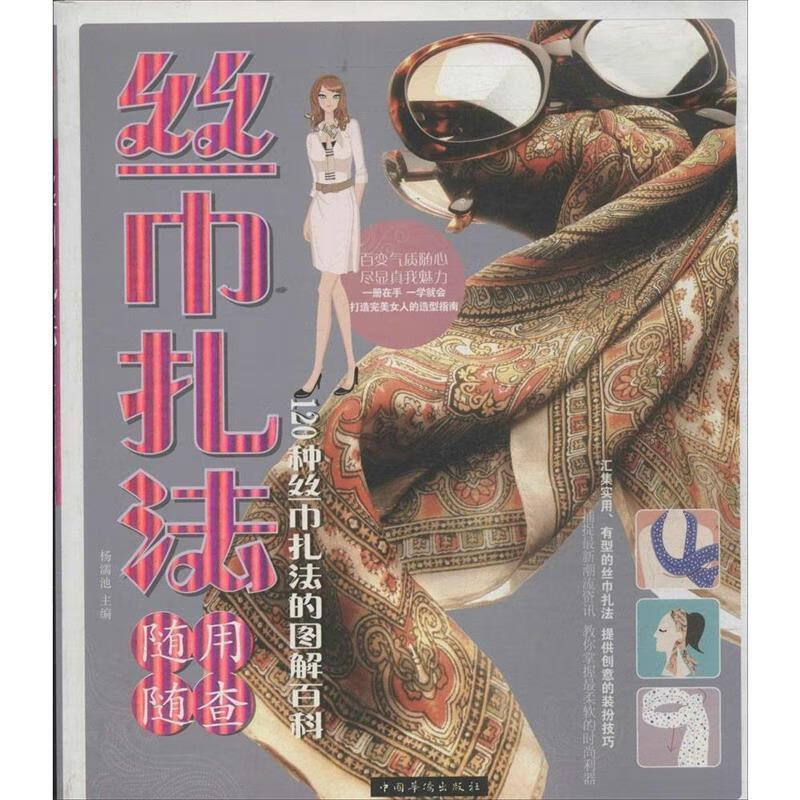 丝巾扎法随用随查 杨濡池