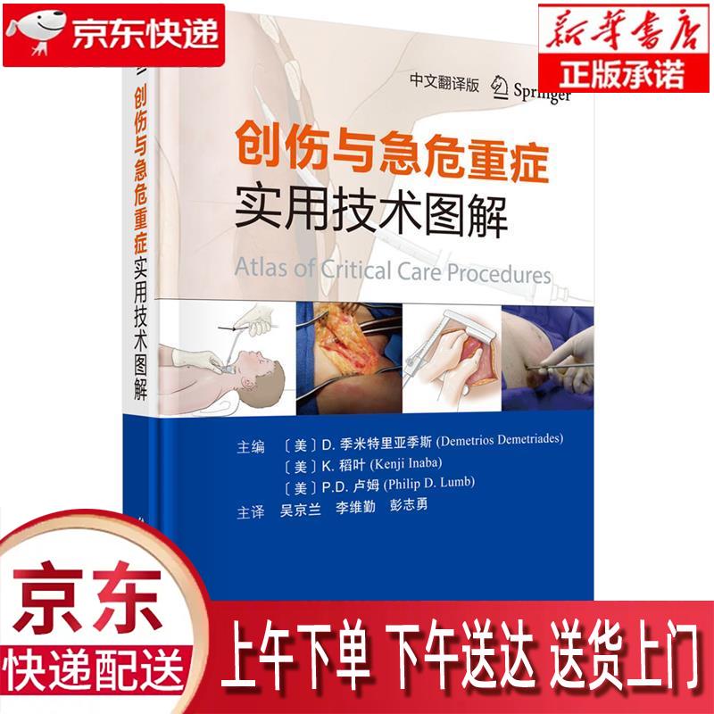 【新华畅销图书】创伤与急危重症实用技术图解 (美)D.季米特里亚季斯,(美)K.稻叶,(美)P.