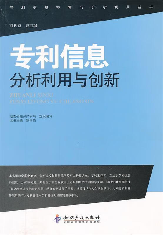 专利信息分析利用与创新 湖南省知识产权局组织编写【书】