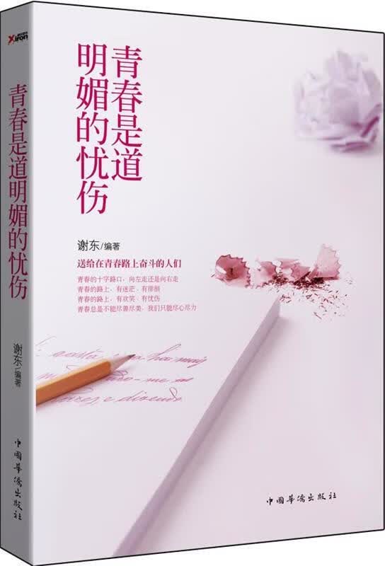 青春是道明媚的忧伤 谢东编著【书】
