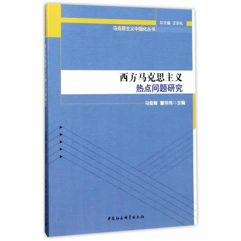 西方马克思主义热点问题研究【好书，下单速发】