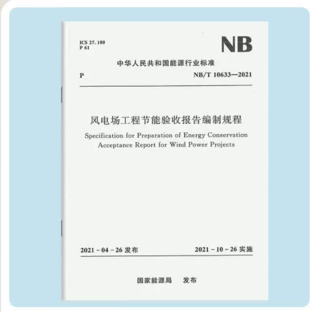 【水利出版社】NB/T 10633-2021风电场工程节能验收报告编制规程