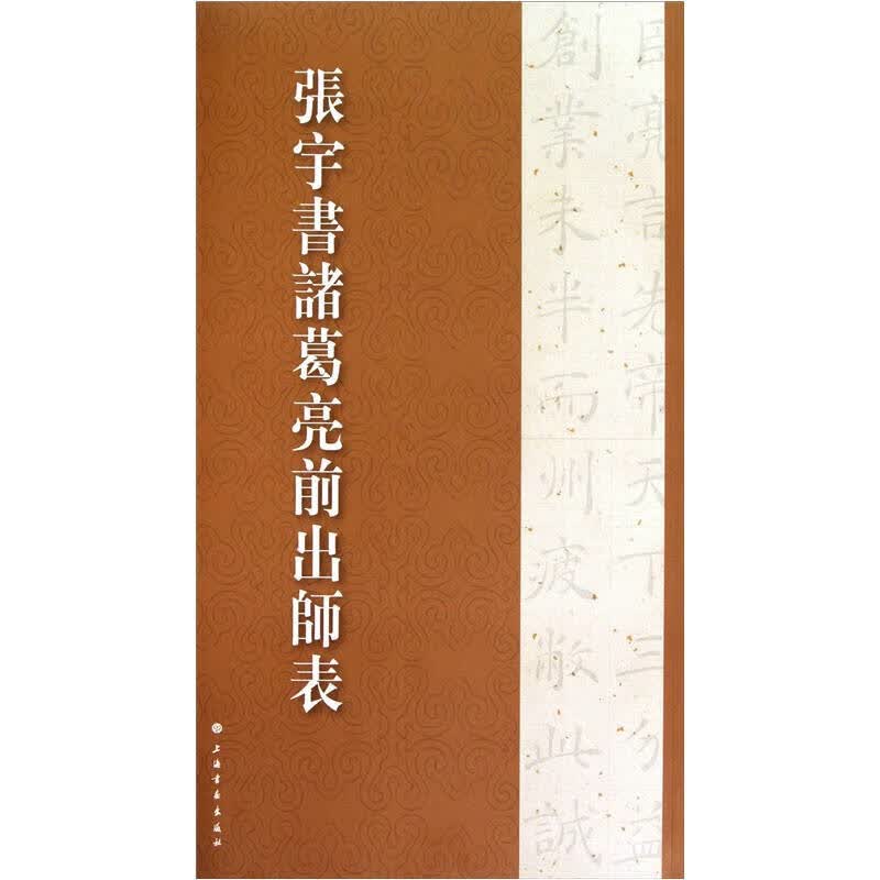 张宇书历代名篇字帖·张宇书诸葛亮前出师表 张宇【好书，下单速发】