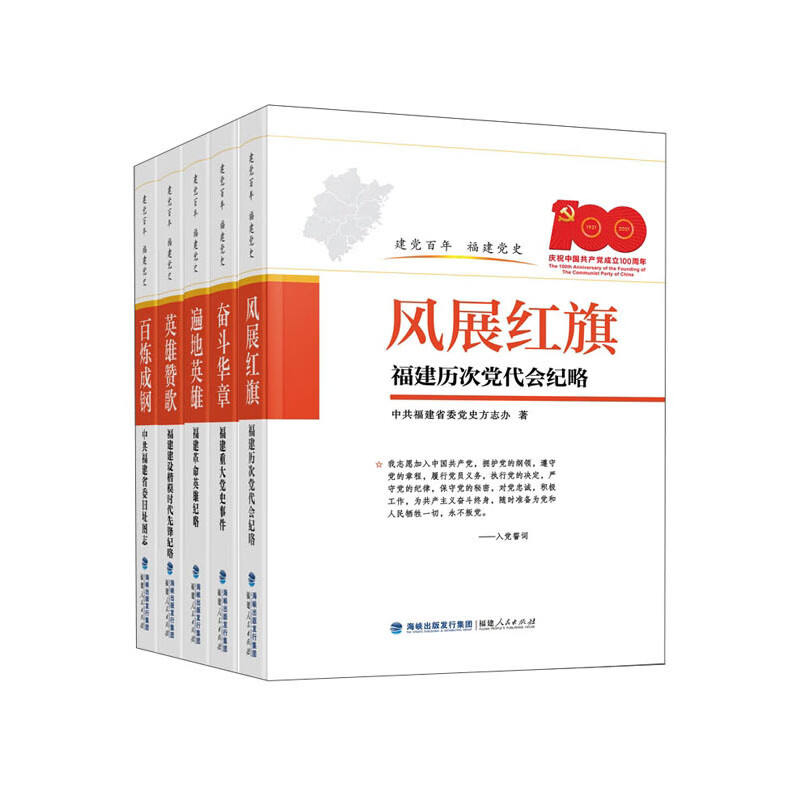 “建党百年福建党史”丛书（全5册）（风展红旗+奋斗华章+遍地英雄+英雄赞歌+百炼成钢）