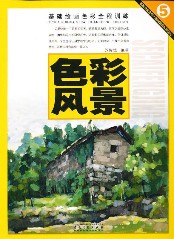 色彩风景 苏传敏编著