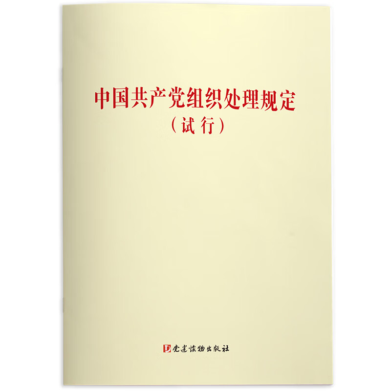 中国共产党组织处理规定（试行）