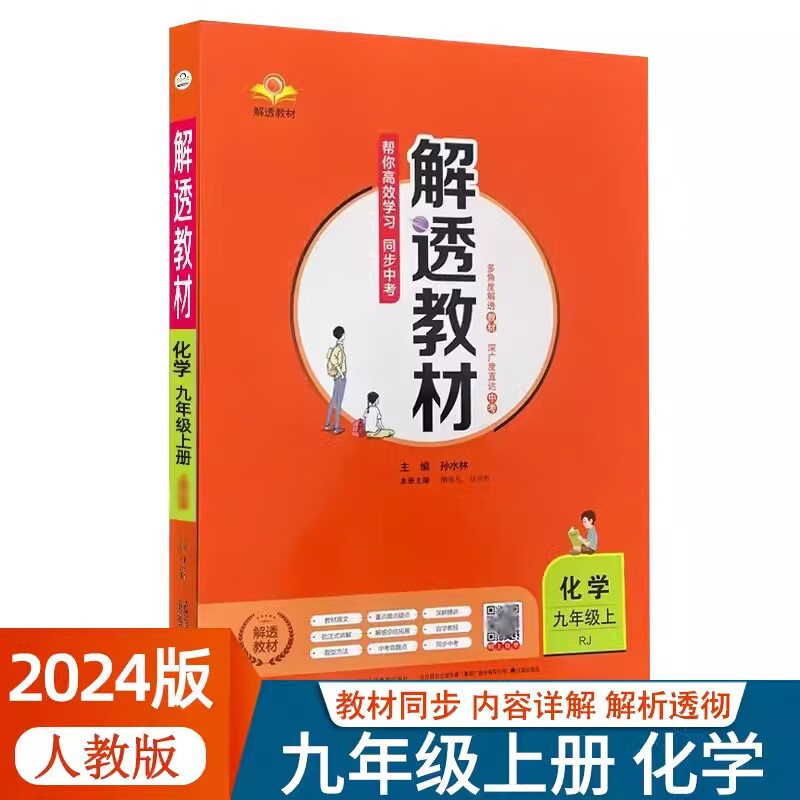【现货速发】2024新版解透教材九年级上册化学RJ人教版孙水林9年级上初三化学同步讲解辅导资料同步全解读工具书初中必刷题课时训练九上讲解题 九年级上 化学