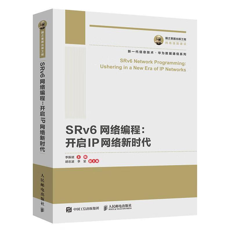 国之重器出版工程SRv6网络编程：开启IP网络新时代