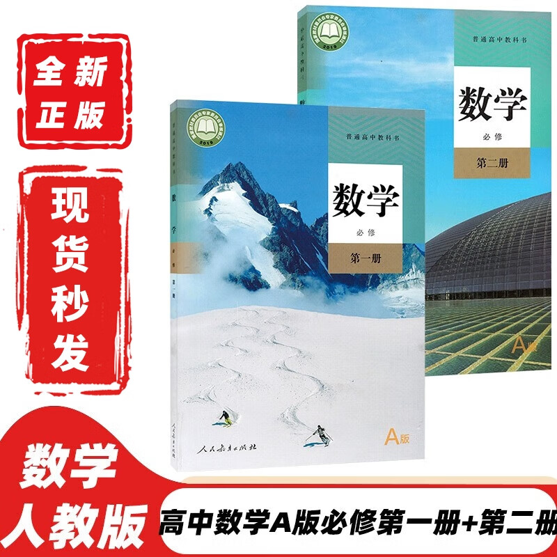 【可单选科目】2023新版人教版高中数学A版必修第一册第二册+选择性必修第一册第二册第三册全套5本课本教材人教版高中数学必修选修全套课本 高中数学必修全套（A版）