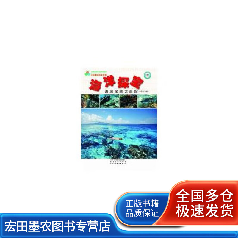 海洋探宝 海底宝藏大追踪【好书】