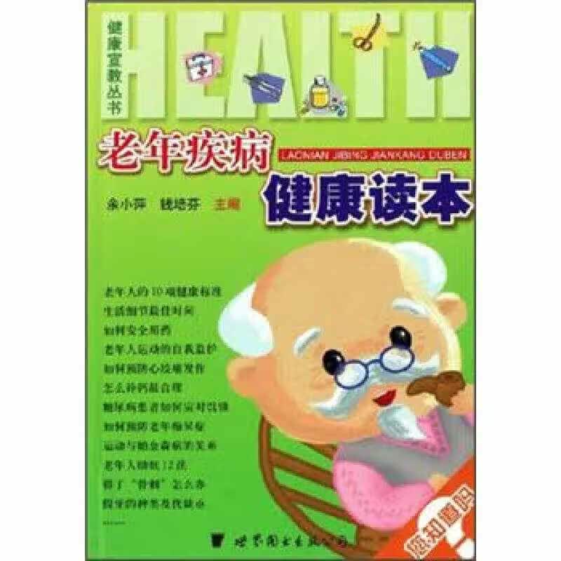 老年疾病健康读本【精选】