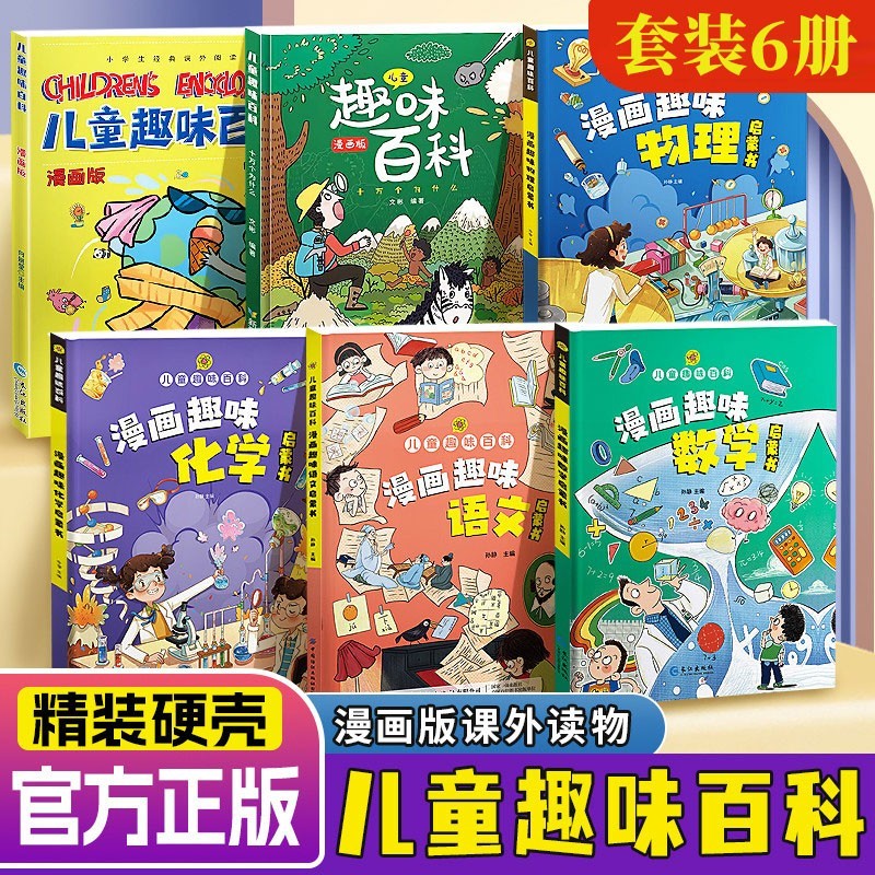 漫画版趣味数学语文物理十化学启蒙儿童百科全书6册