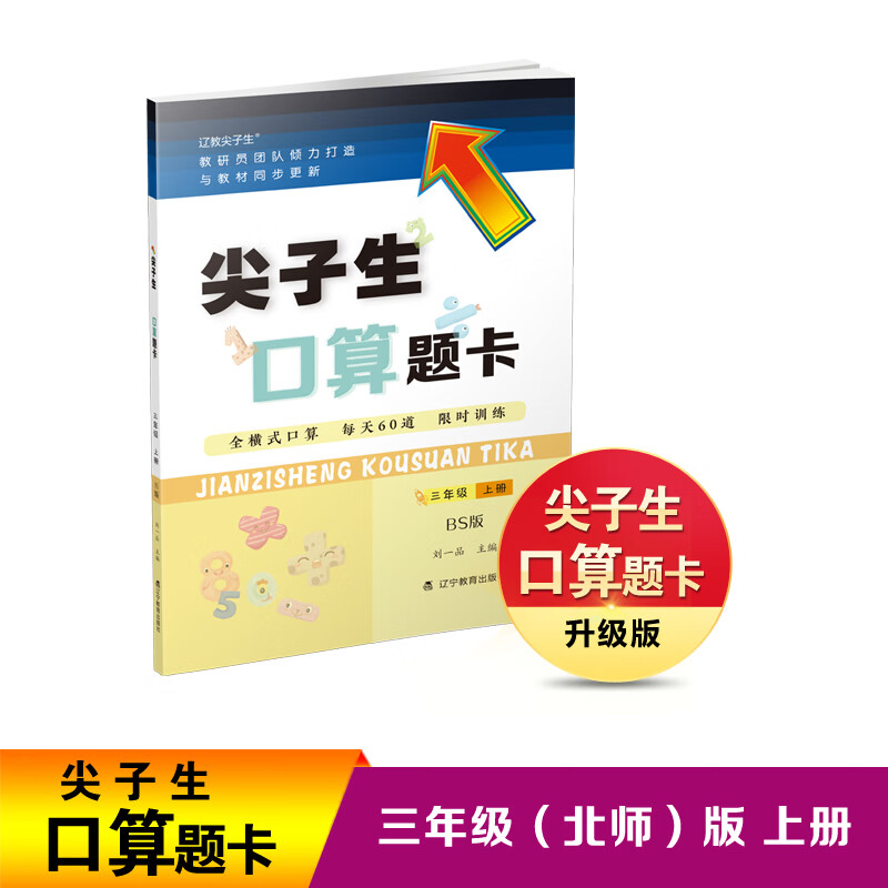 尖子生口算题卡三年级上册BS版