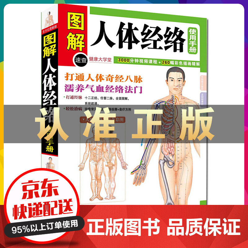 图解人体经络使用手册 穴位按摩中医养生人体经络 家庭中医保健养生书籍 中医养生经络使用手册