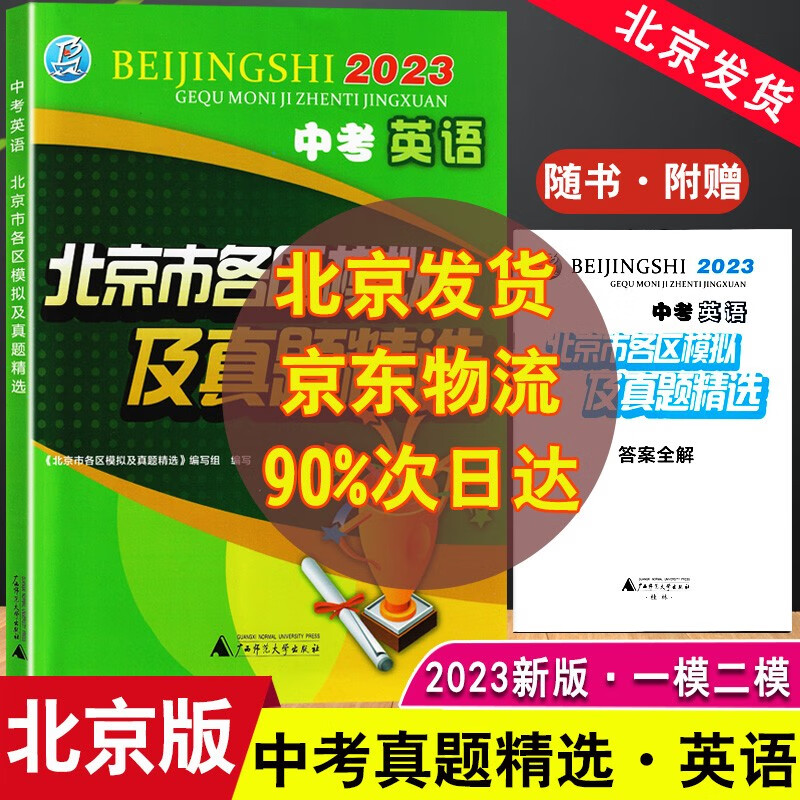 新版2023版北京各区中考英语北京市各区模拟及真题精选一模二模题北京各区中考模拟试题汇编初中复习必刷题 北京中考英语 英语 九年级/初中三年级